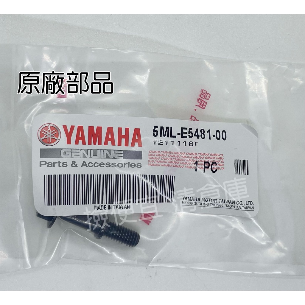 清倉庫 料號:5ml-e5481-00 YAMAHA原廠部品 螺栓傳動蓋螺栓 山葉 FORCE SMAX GTR 勁戰 | 蝦皮購物