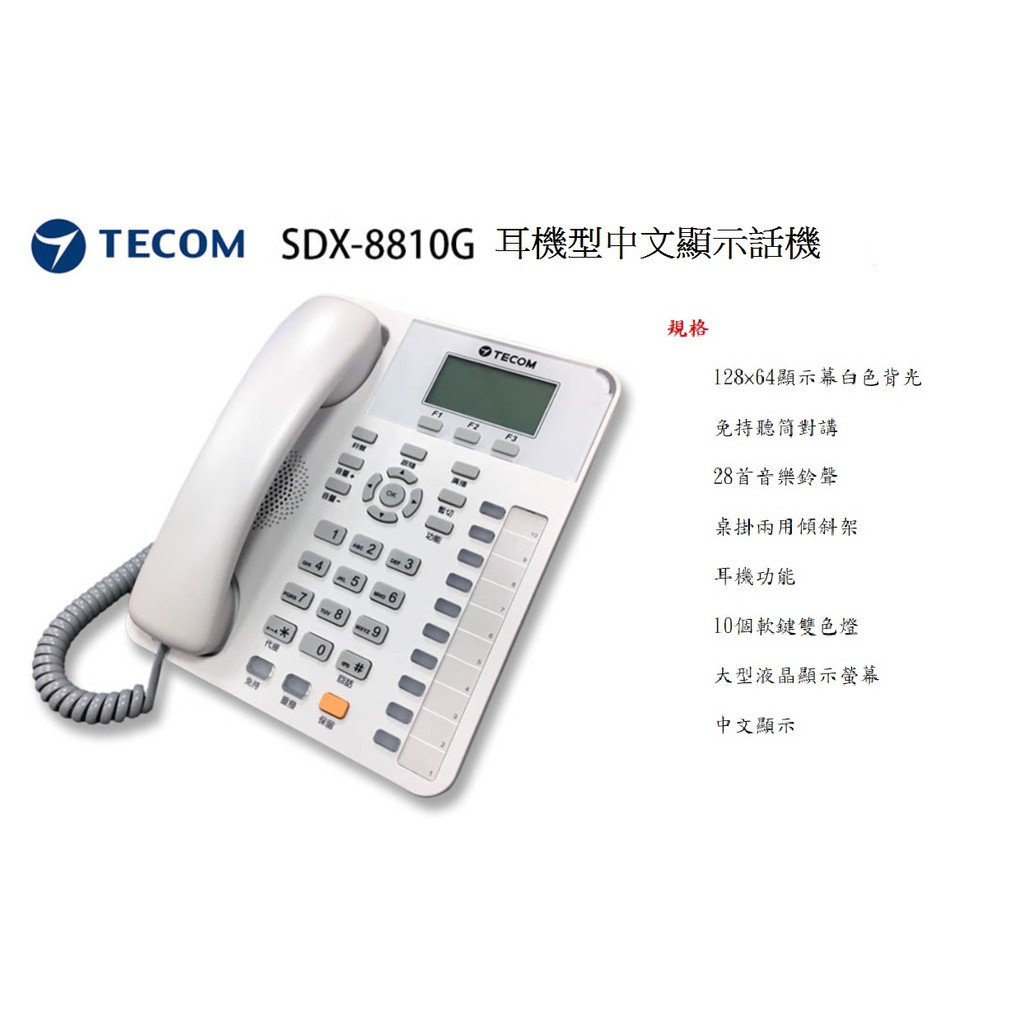 101通訊館~東訊 SDX-8810G 耳機型 中文 顯示 話機 SD DX 全系列可用 TECOM | 蝦皮購物