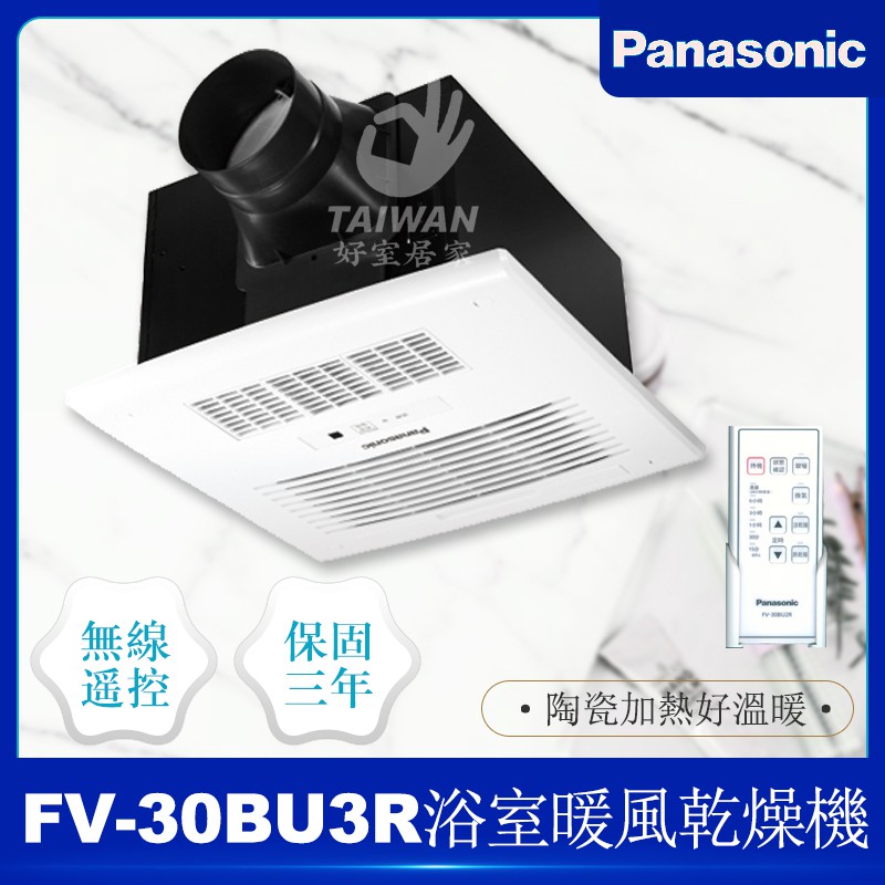 🔥含稅促銷免運🔥Panasonic國際牌 FV-30BU3R FV-30BU3W 浴室暖風機 乾燥機FV30BU3W | 蝦皮購物