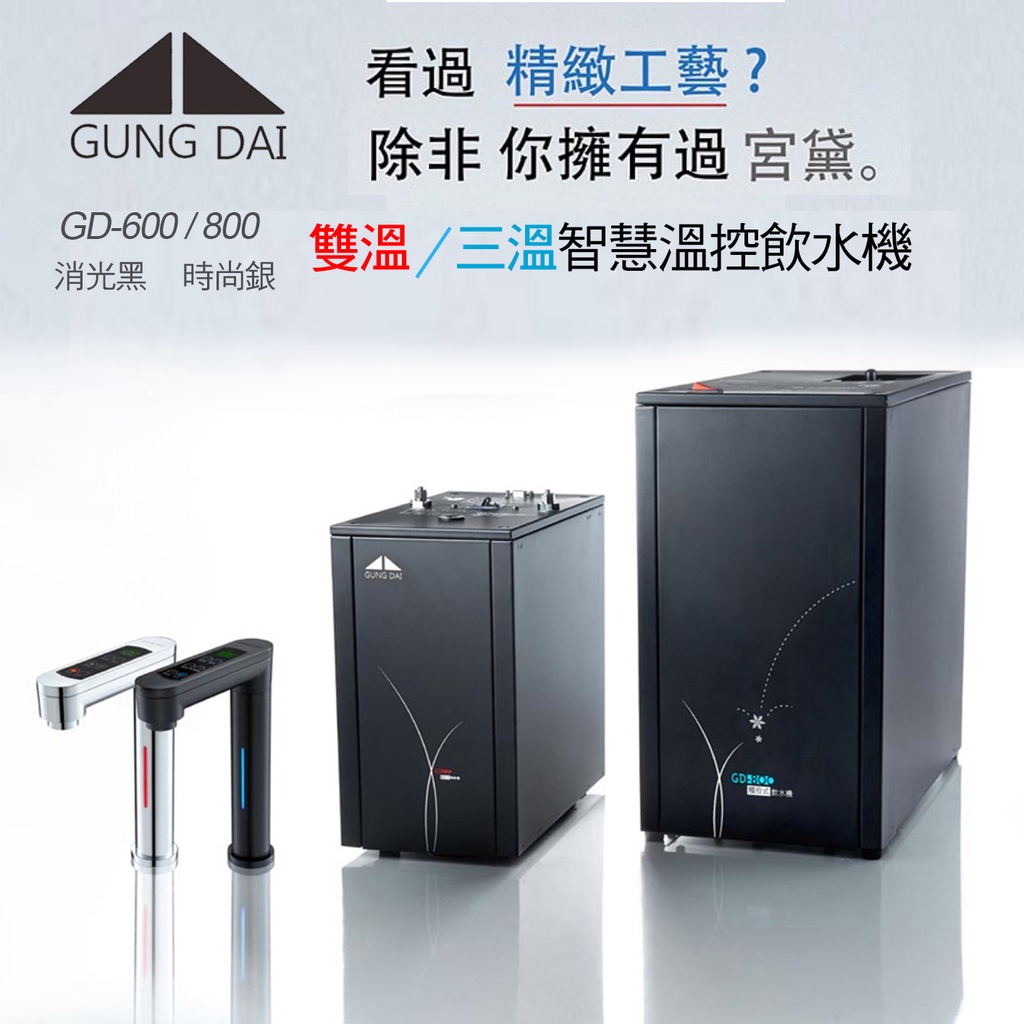 宮黛GD-600/800 廚下觸控式雙溫/三溫飲水機/熱飲機/黑色-含安裝 (主機不含前置濾心，龍頭不含圓盤 | 蝦皮購物
