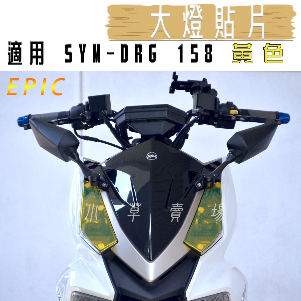 有發票 EPIC | DRG 黃色 大燈護片 大燈 燈殼 貼片 燈殼改色 燈罩 適用 SYM DRG 158 龍 | 蝦皮購物