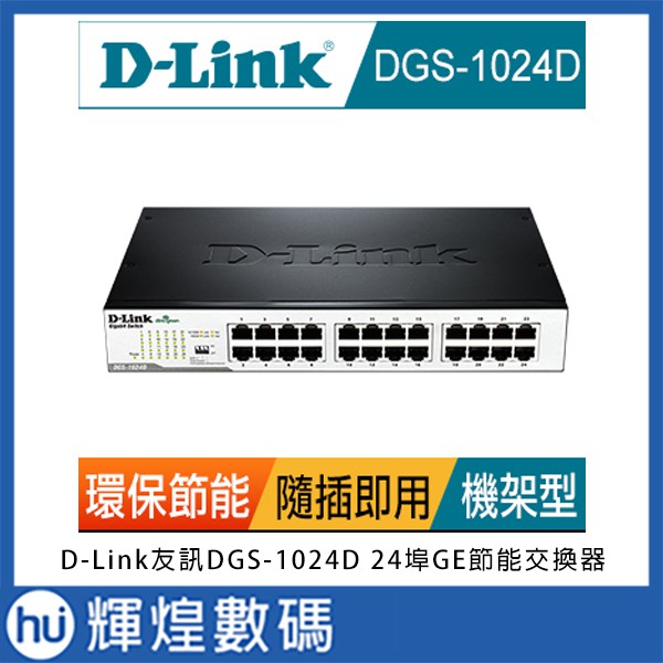 D-Link友訊DGS-1024D 24埠GE節能交換器 | 蝦皮購物
