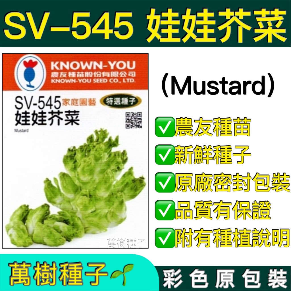 【萬樹種子】SV-545 娃娃芥菜 特選蔬果種子 農友種苗 彩色密封 原廠包裝 | 蝦皮購物