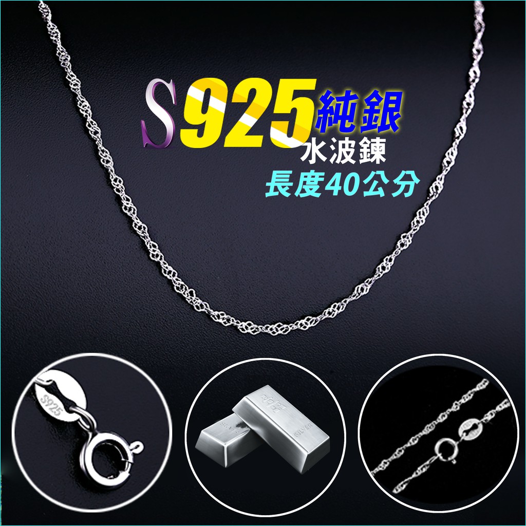 S925純銀項鍊 配鍊 鍊子 鍊條 鎖骨鍊 單鍊 裸鍊 純銀項鍊 項鍊 項鏈 | 蝦皮購物