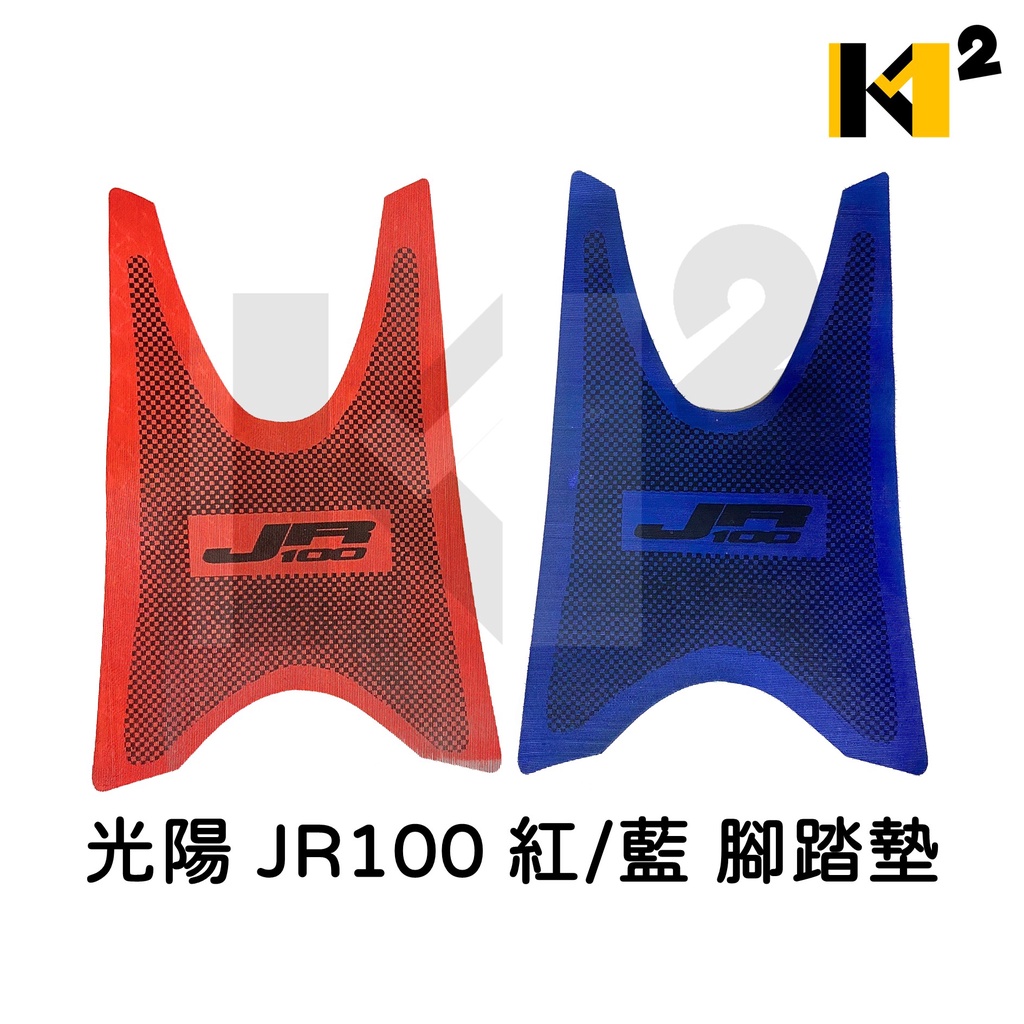 材料王⭐光陽 JR100 紅/藍 腳踏墊.地毯.地墊.踏墊.機車地毯.防水踏墊 | 蝦皮購物