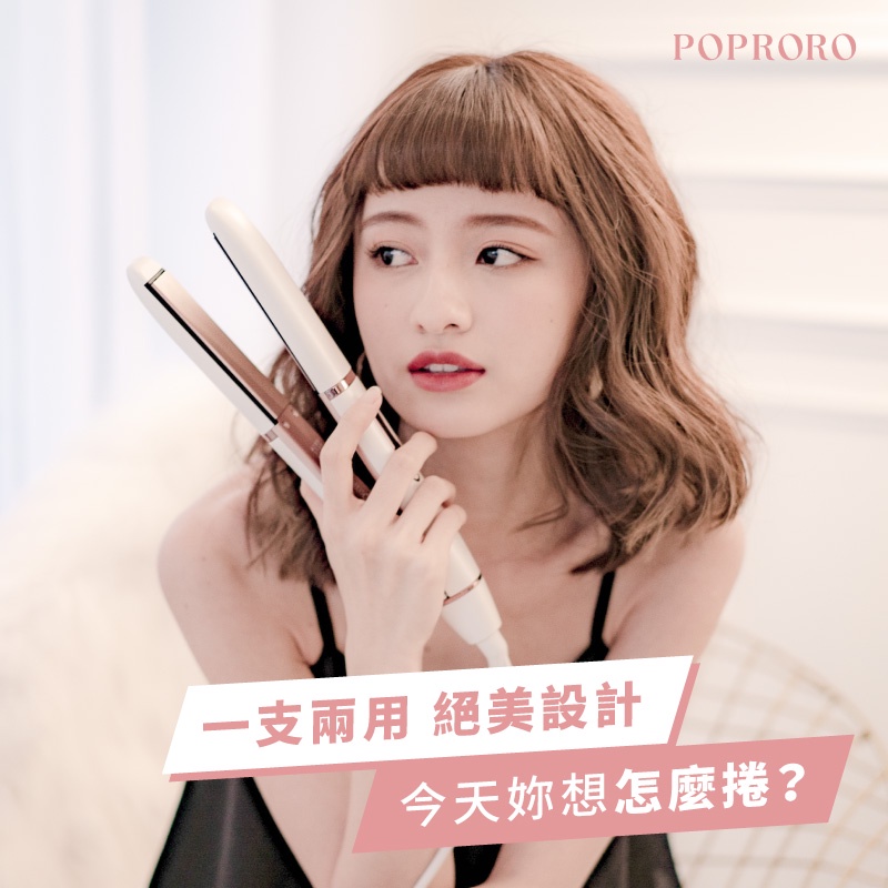 POPRORO直捲兩用離子夾 限定新3色 | 蝦皮購物