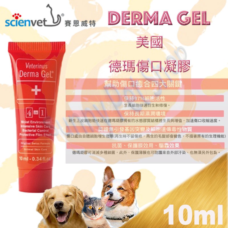 [全館可刷卡,現貨]動物傷口護理專家 美國 Derma Gel 德瑪傷口凝膠 (10ml/條) 傷口凝膠 | 蝦皮購物