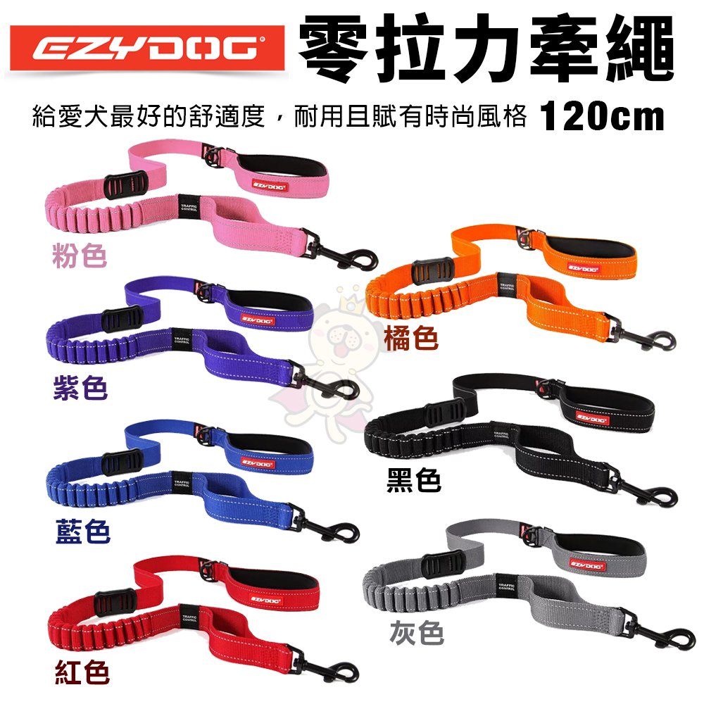 EZYDOG 零拉力牽繩 120公分 特殊的零拉力設計 在散步中更加舒適和愉快 犬用 | 蝦皮購物