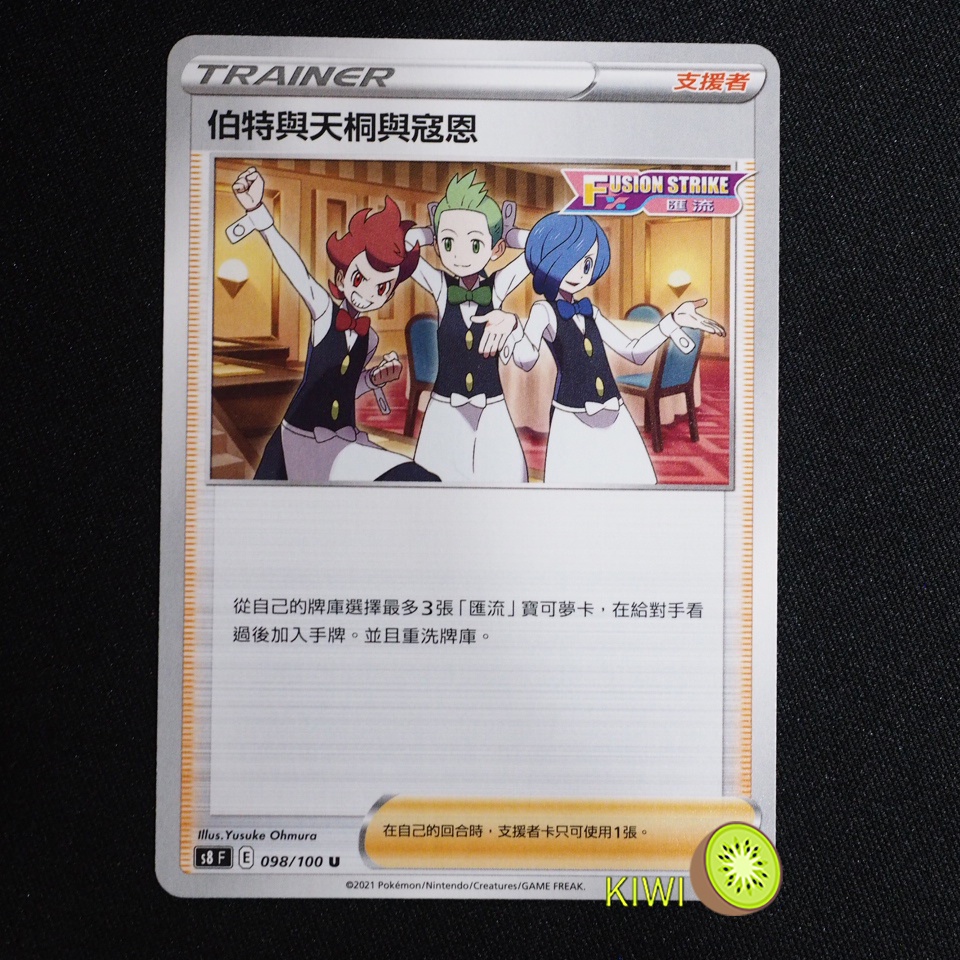 KIWI 🥝 PTCG 中文版 U 伯特與天桐與寇恩 S8 098/100 人物卡 匯流 | 蝦皮購物