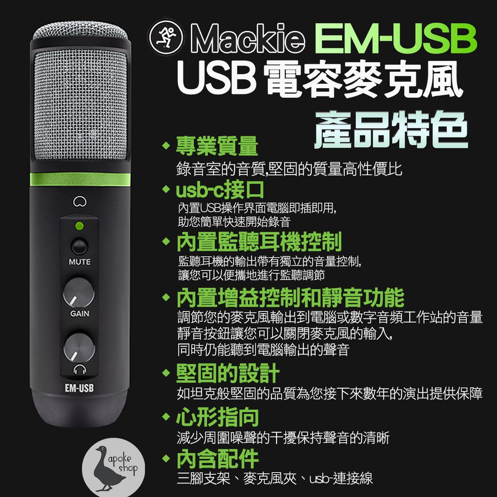 【麥克風】高雄批發 MACKIE系列 美國品牌 EM-USB EM91C EM-89D USB 電容麥克風 動圈麥克風 | 蝦皮購物