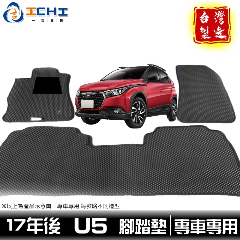u5腳踏墊 u5 腳踏墊 納智捷腳踏墊 17年後【鑽石紋】/適用於 u5踏墊 u5 踏墊 luxgen腳踏墊 台灣製造 | 蝦皮購物