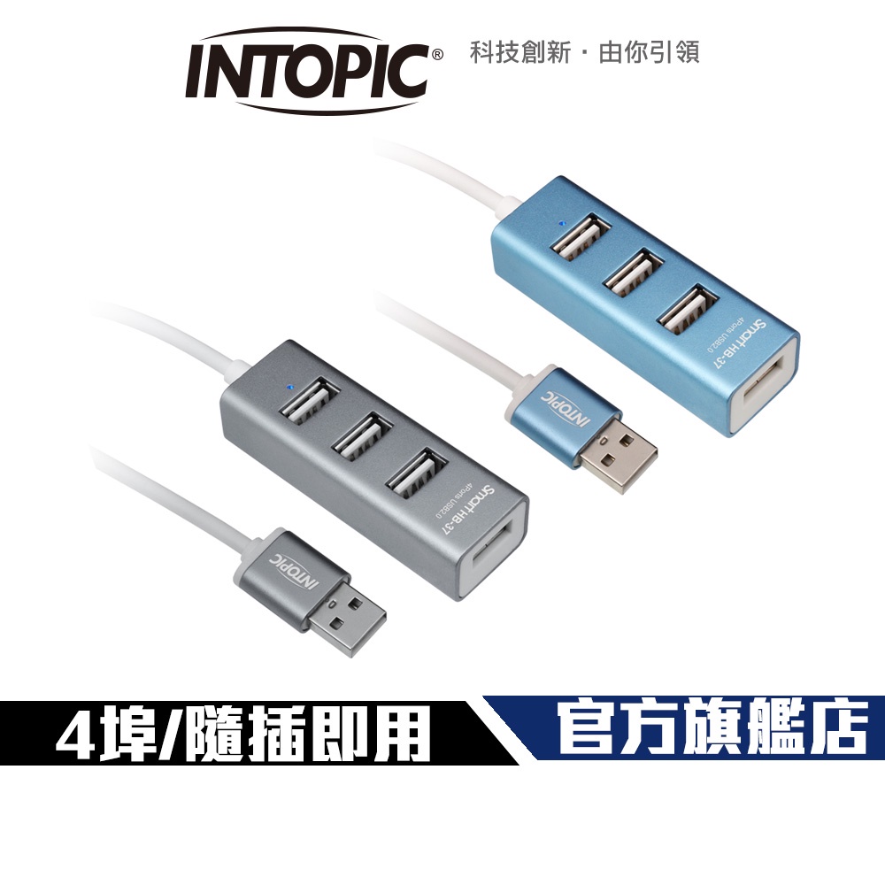 【Intopic】HB-37 鋁合金 USB 集線器 USB HUB 延長線 | 蝦皮購物