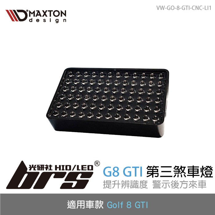 【brs光研社】VW-GO-8-GTI-CNC-LI1 G8 GTI 後下擾流 專用 第三煞車燈 Maxton VW | 蝦皮購物