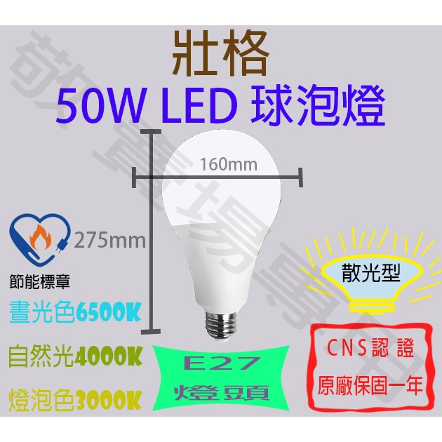 【敬】買10送禮卷 壯格 50W E27 燈泡 LED 全電壓 CNS認證 省電 節能 標章 球泡 體育館 倉庫 工廠 | 蝦皮購物