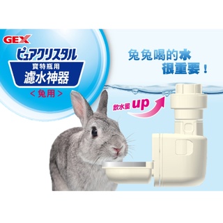【富鼠品】24H出貨 GEX 66064 兔用濾水神器 兔子 外掛式 濾水器 飲水過濾器 濾心 小動物用品 配件 濾心 | 蝦皮購物