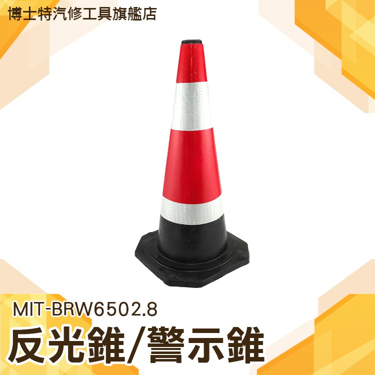 《博士特汽修》全警示反光錐 橡膠路錐 錐形桶 交通設施 三角錐形 雪糕筒 路障道路警示 BRW6502.8 | 蝦皮購物