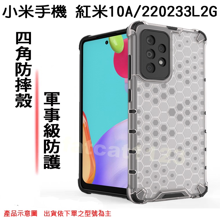 小米手機 紅米10A/220233L2G 專用 蜂巢系列/四角防摔/耐衝擊/防護殼/抗震/手機背蓋 | 蝦皮購物
