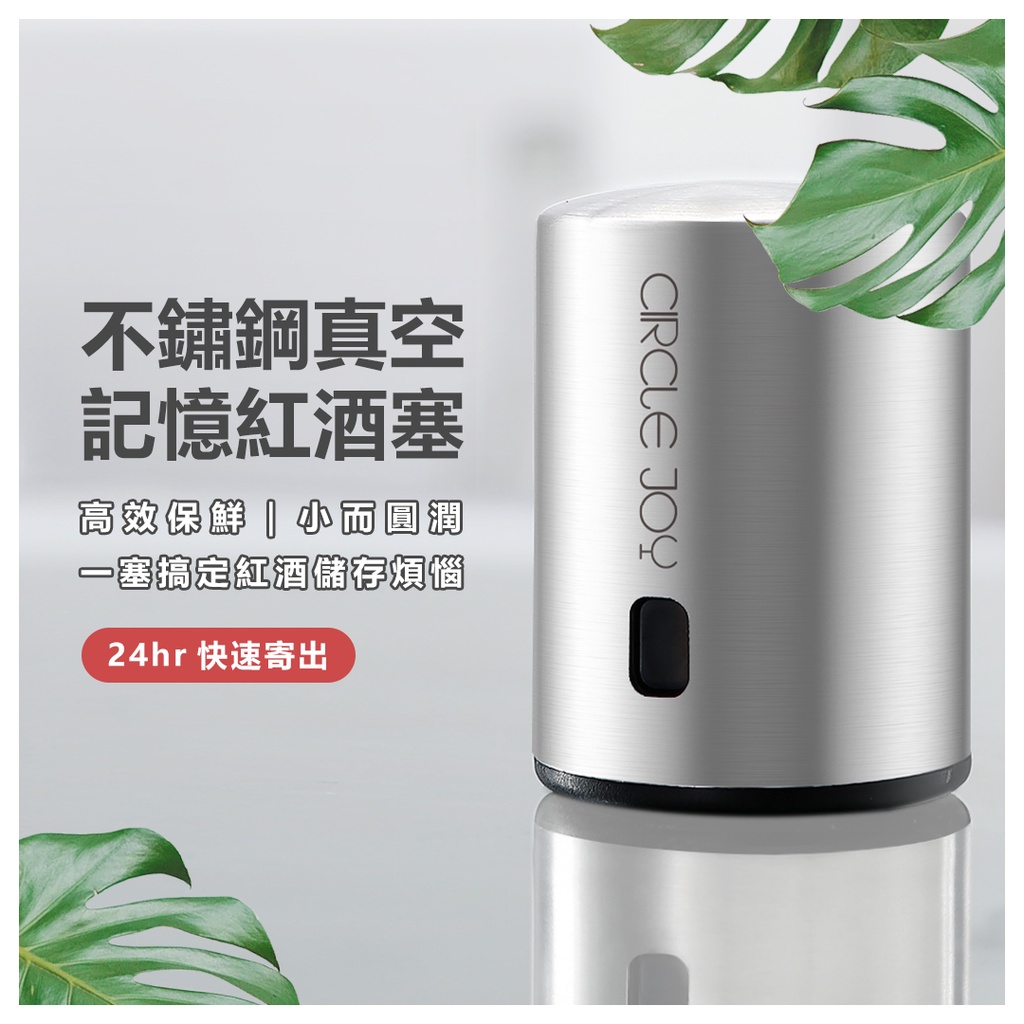 【Circle Joy 不鏽鋼真空記憶紅酒塞】真空紅酒塞 紅酒塞 紅酒保存 瓶塞 高效保鮮 保鮮塞 瓶蓋 瓶塞 酒塞 ⁂ | 蝦皮購物