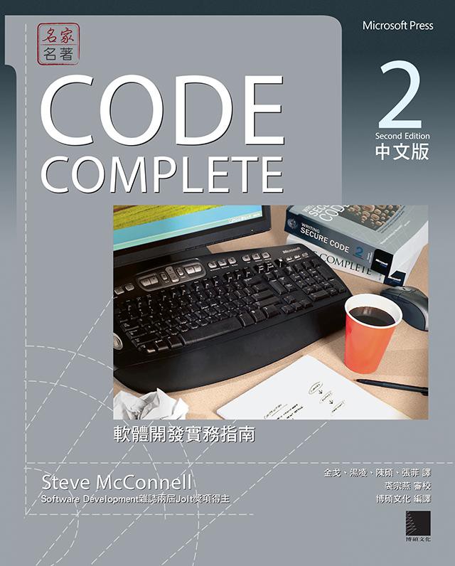 Code Complete 2: 軟體開發實務指南 (中文版/第2版)/Steve eslite誠品 | 蝦皮購物