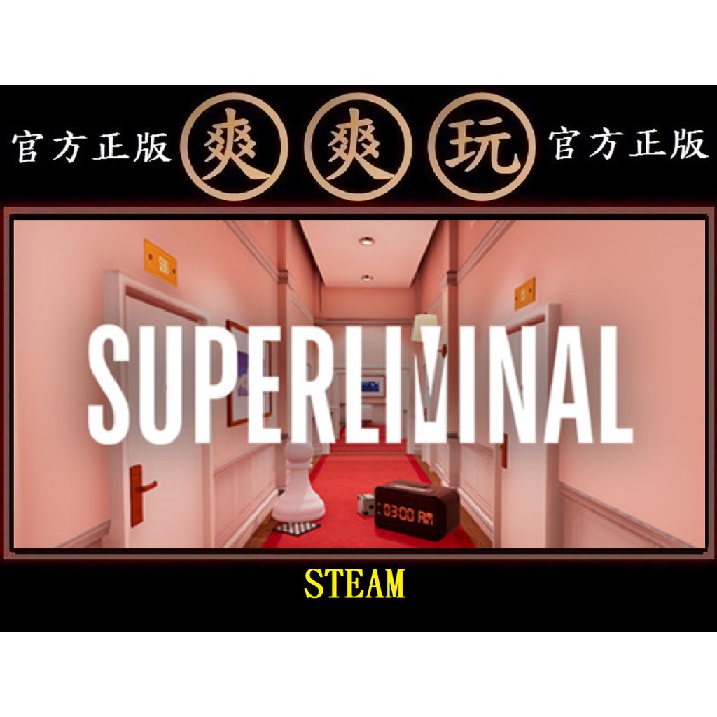 PC版 爽爽玩 官方正版 STEAM Superliminal 超閾限空間 標準版 | 蝦皮購物