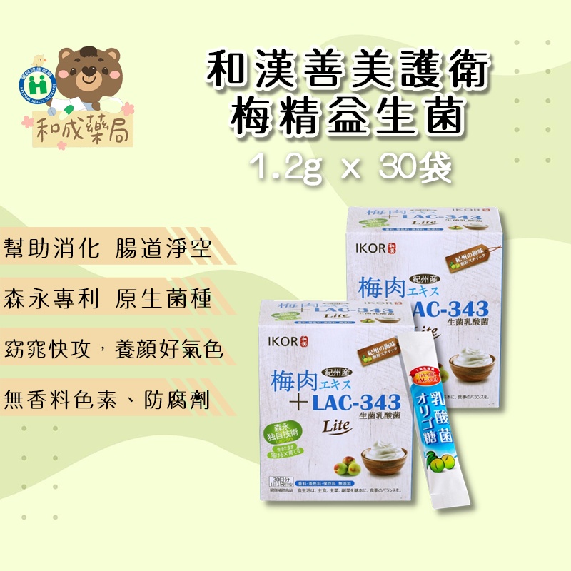 【和成藥局】IKOR 日本醫珂 奶素 和漢善美護衛梅精益生菌顆粒 30袋 LAC 343+比菲德氏菌 | 蝦皮購物