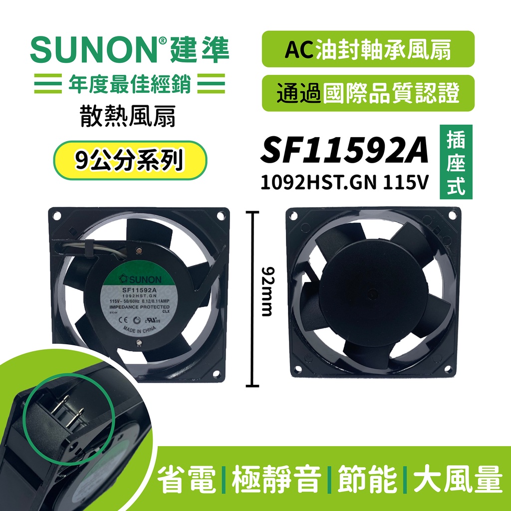 SUNON│建準 ★AC散熱風扇92mm★ SF11592A-1092HST.GN 115VAC/插線式/原廠授權經銷 | 蝦皮購物