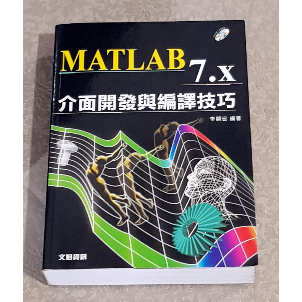 電腦開發好書—《MATLAB 7.x 介面開發與編譯技巧》 | 蝦皮購物