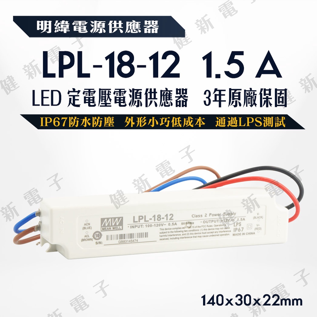 【健新電子】明緯 LED電源供應器 LPL-18-12 12V 額定18W 2年保固 #096056 | 蝦皮購物