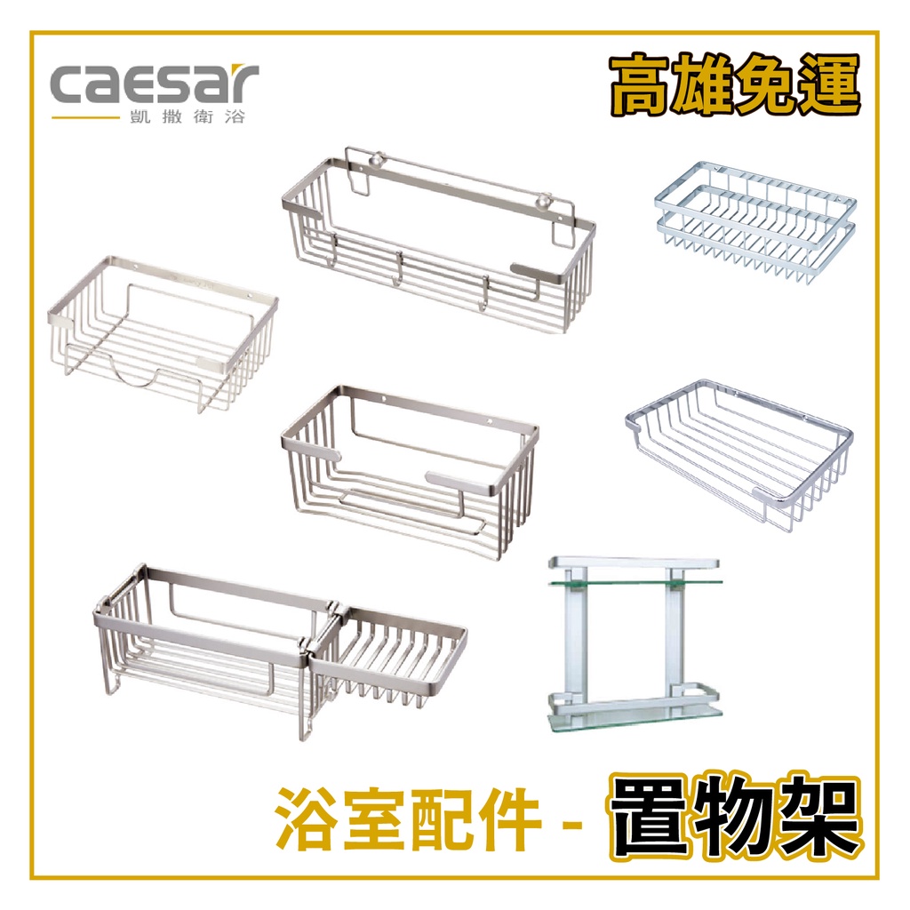 〖Caesar 凱撒衛浴〗 高雄免運 置物架 衛生紙架 浴室配件 ST813 ST824 ST830 Q654【鋐欣】 | 蝦皮購物