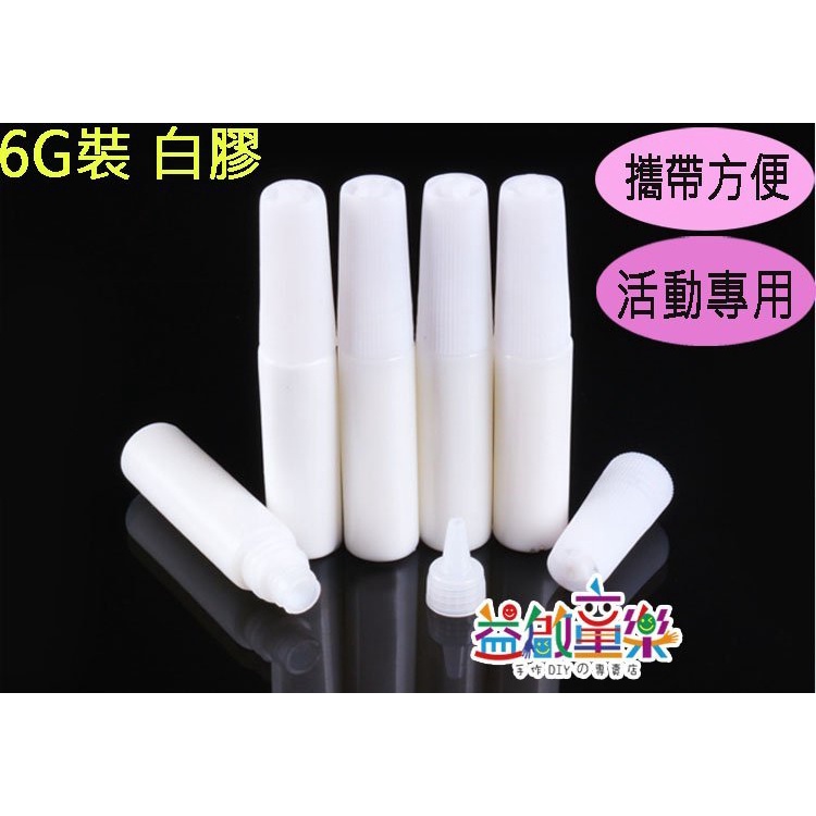 ♠益啟童樂♠ 手工藝 材料 白膠 白乳膠 膠水 6G 黏貼 DIY 美勞必備 材料 方便 不沾手 活動 一次性-現預 | 蝦皮購物
