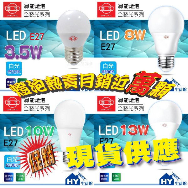 含稅》旭光LED球泡 3.5W 8W 10W 13W 16W LED燈泡 《白光/黃光》E27球泡 CNS認證 全電壓 | 蝦皮購物