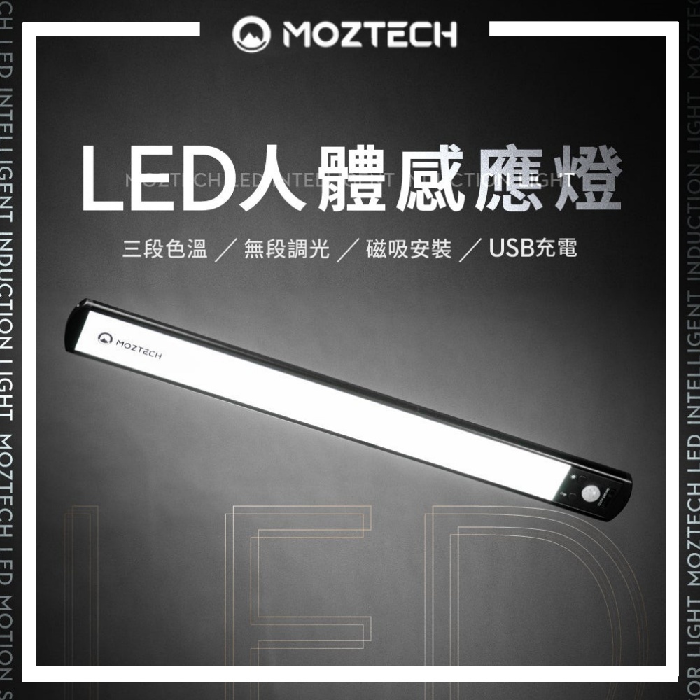【MOZTECH 】LED人體感應燈 感應燈 衣櫥燈 廚具燈 書桌燈 LED燈條 小夜燈 床頭燈 櫥櫃燈 走廊燈 | 蝦皮購物