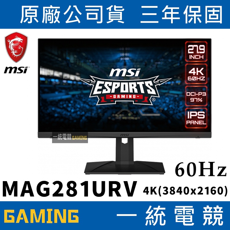 【一統電競】微星 MSI OPTIX MAG281URV 27.9吋 平面電競螢幕 4K/60hz/4ms/IPS | 蝦皮購物