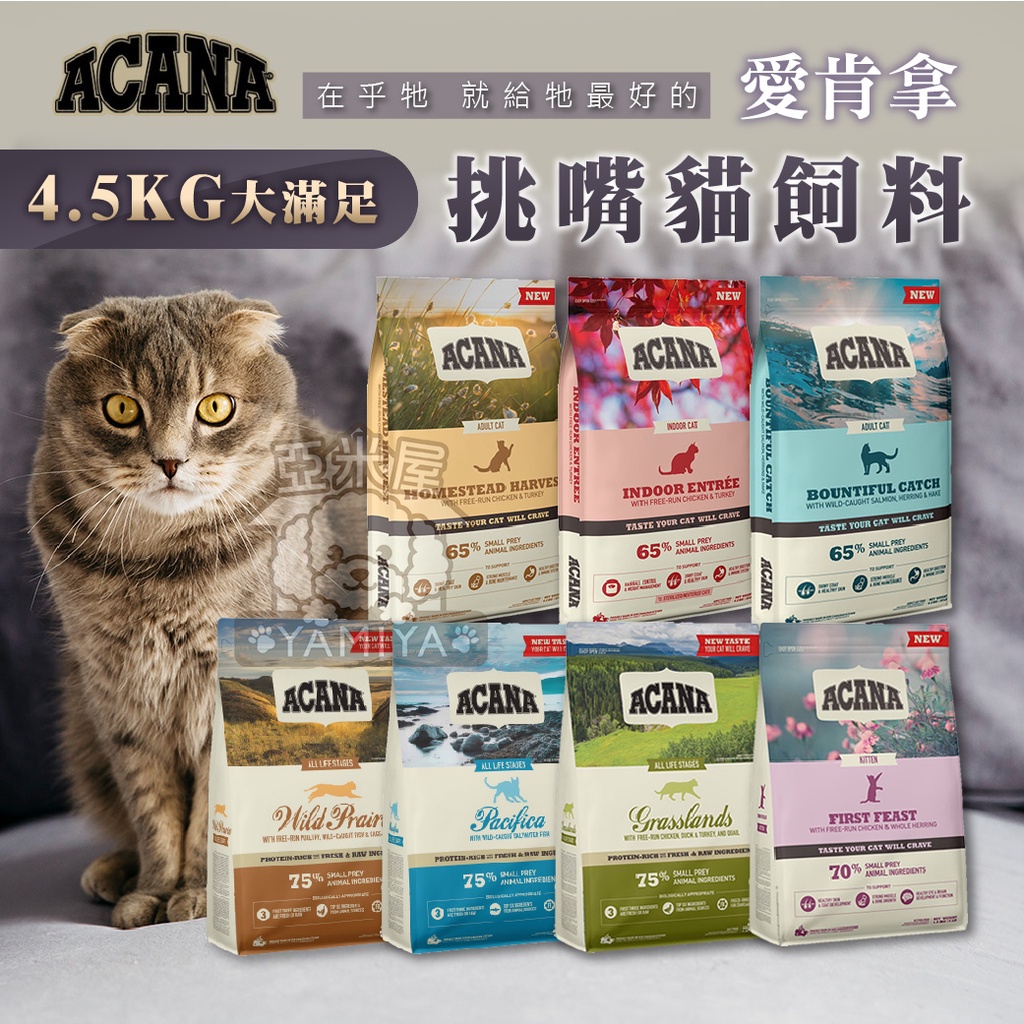 【亞米屋Yamiya】Acana 愛肯拿 貓飼料4.5KG 無穀低GI 公司原裝 公司原裝 無穀糧 貓糧 貓 飼料 | 蝦皮購物