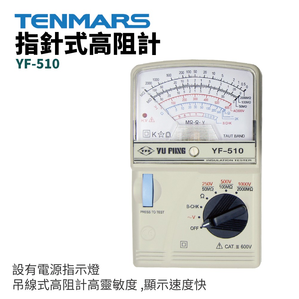 【TENMARS】YF-510 指針式高阻計 吊線式高阻計高靈敏度 消耗電流極低 設有電源指示燈 | 蝦皮購物