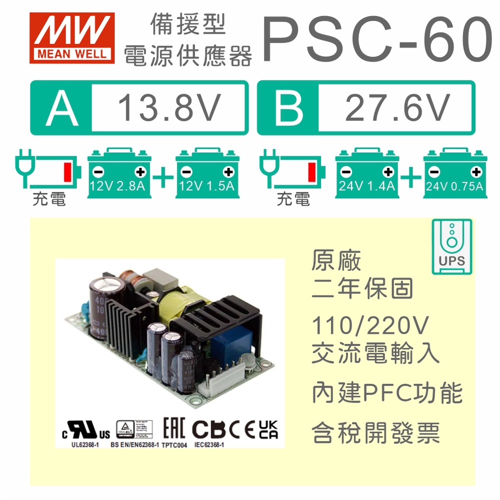 【保固附發票】MW明緯 60W PCB基板型充電電源 PSC-60A 12V電池 PSC-60B 24V電池 UPS | 蝦皮購物