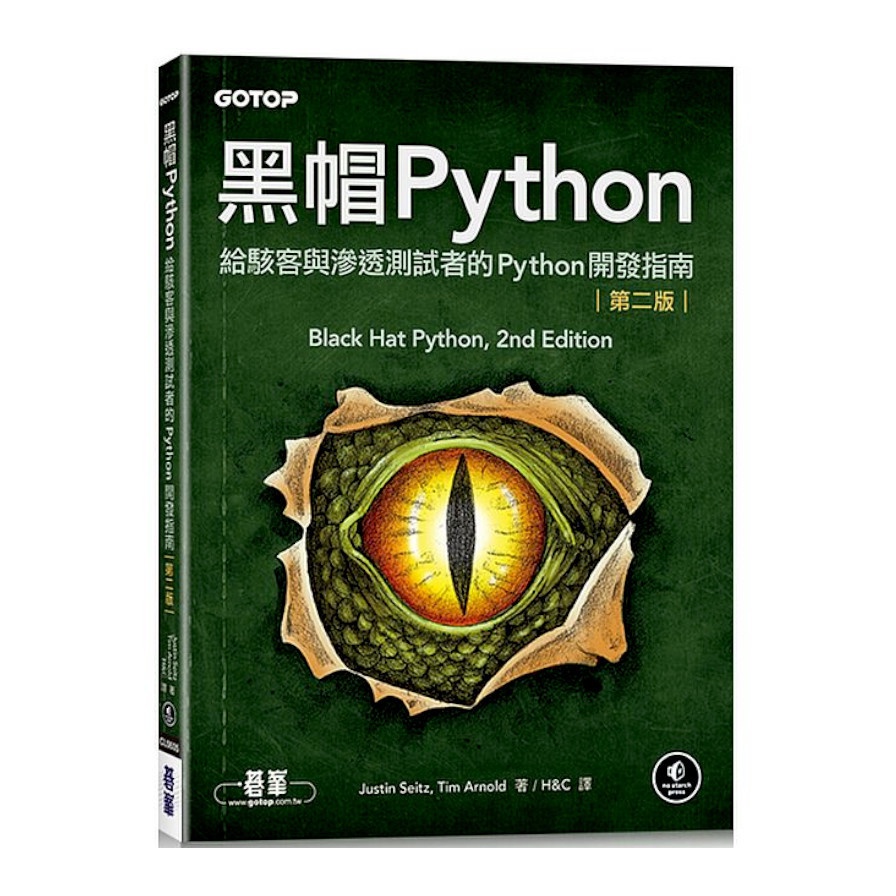 黑帽Python：給駭客與滲透測試者的Python開發指南(2版)(Justin Seitz/Tim Arnold) 墊腳石購物網 | 蝦皮購物