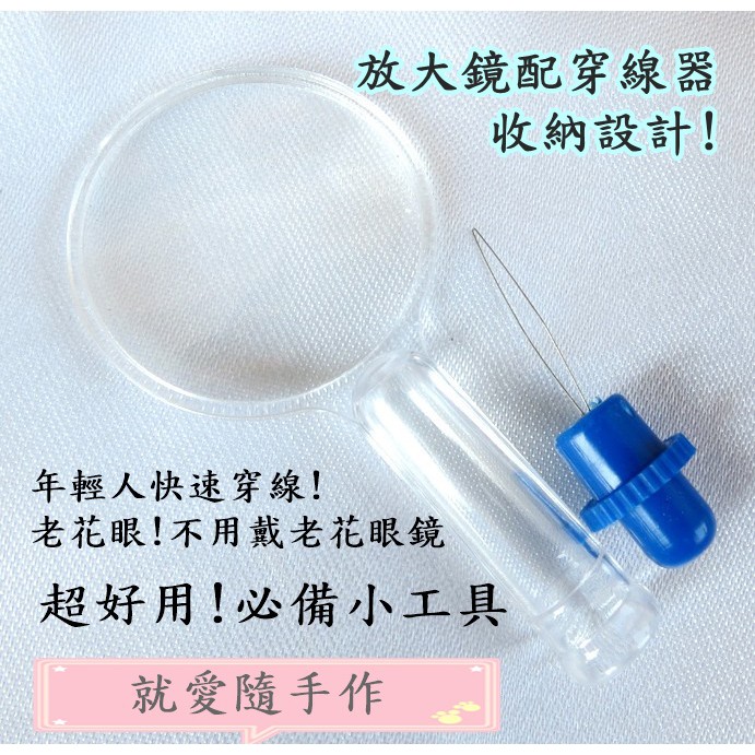 3100【放大鏡+穿線器/穿針器/引線器1~2入】現貨! 文創 手工DIY 手作 拼布 工具材料 | 蝦皮購物