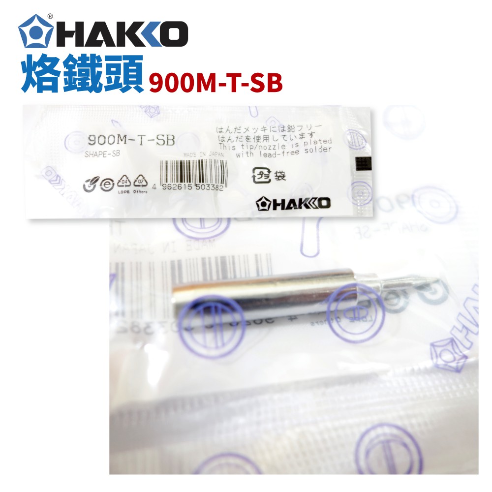 【HAKKO】900M-T-SB 烙鐵頭 適用於936 FX-888 900M 907 933 | 蝦皮購物