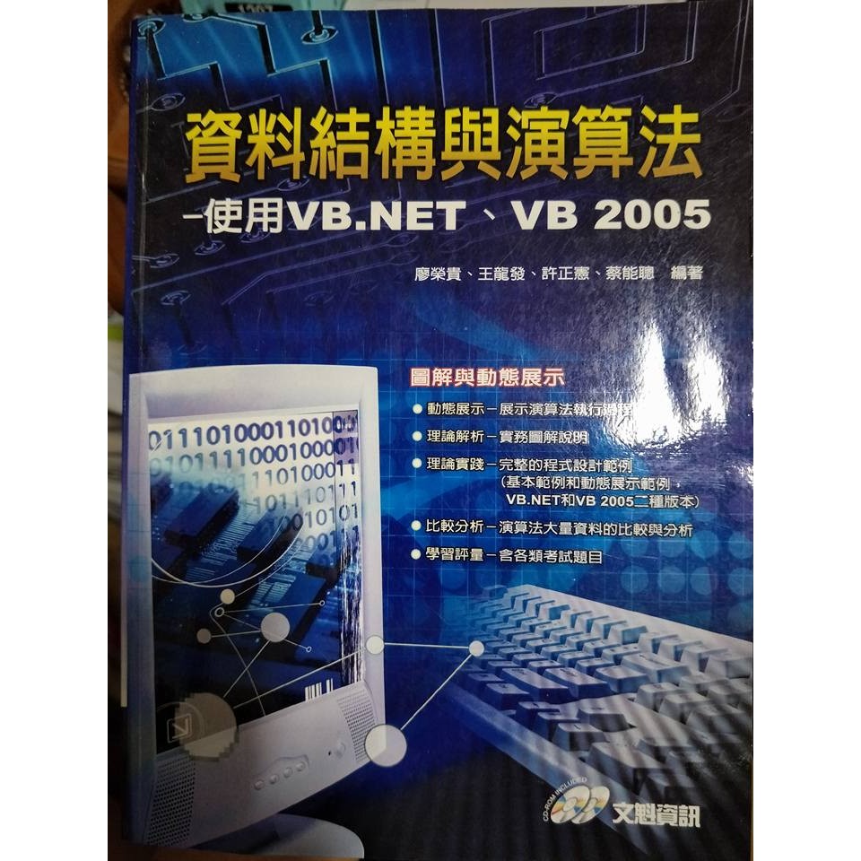 文魁 資料結構與演算法 使用VB.NET、VB 2005 無光碟 | 蝦皮購物