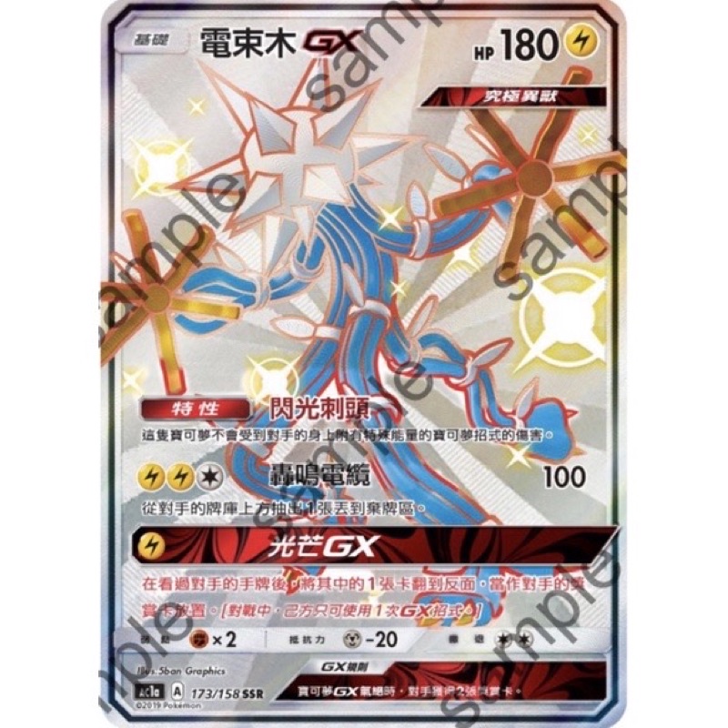 【移動城堡】 PTCG 中文版 ac1b 173/158 SSR 電束木 GX 色違 | 蝦皮購物
