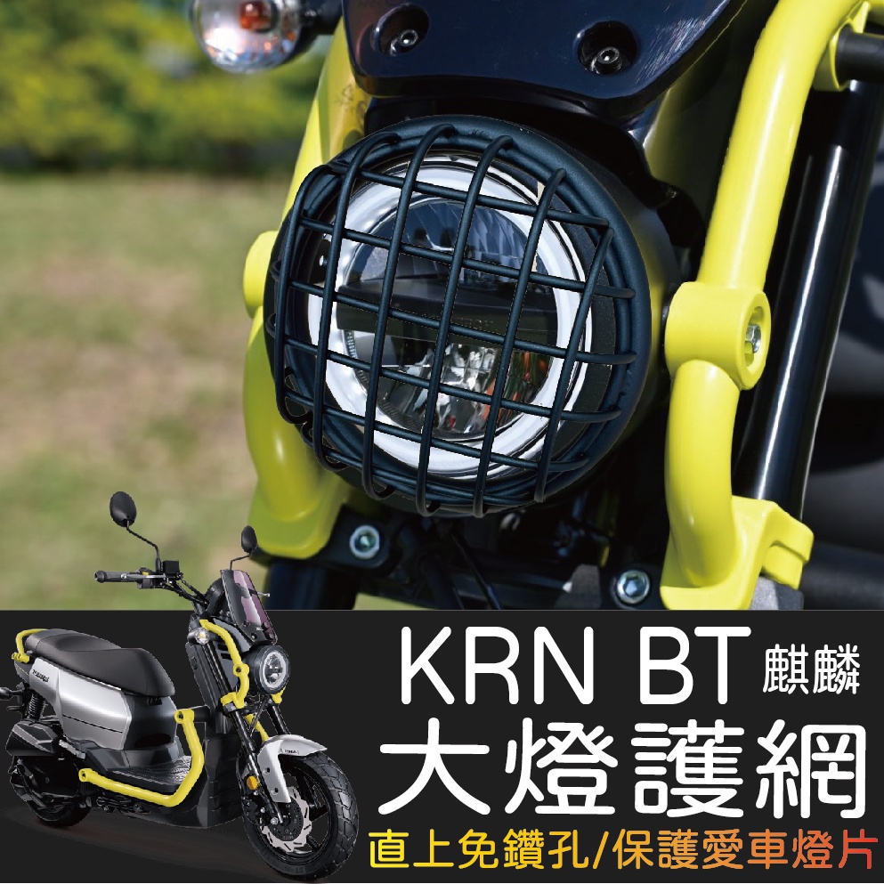 現貨 三陽 KRN BT 大燈燈罩 大燈罩 大燈框 大燈護罩 KRN 保護桿 保護罩 大燈保桿 大燈護網 越野風 大燈 | 蝦皮購物