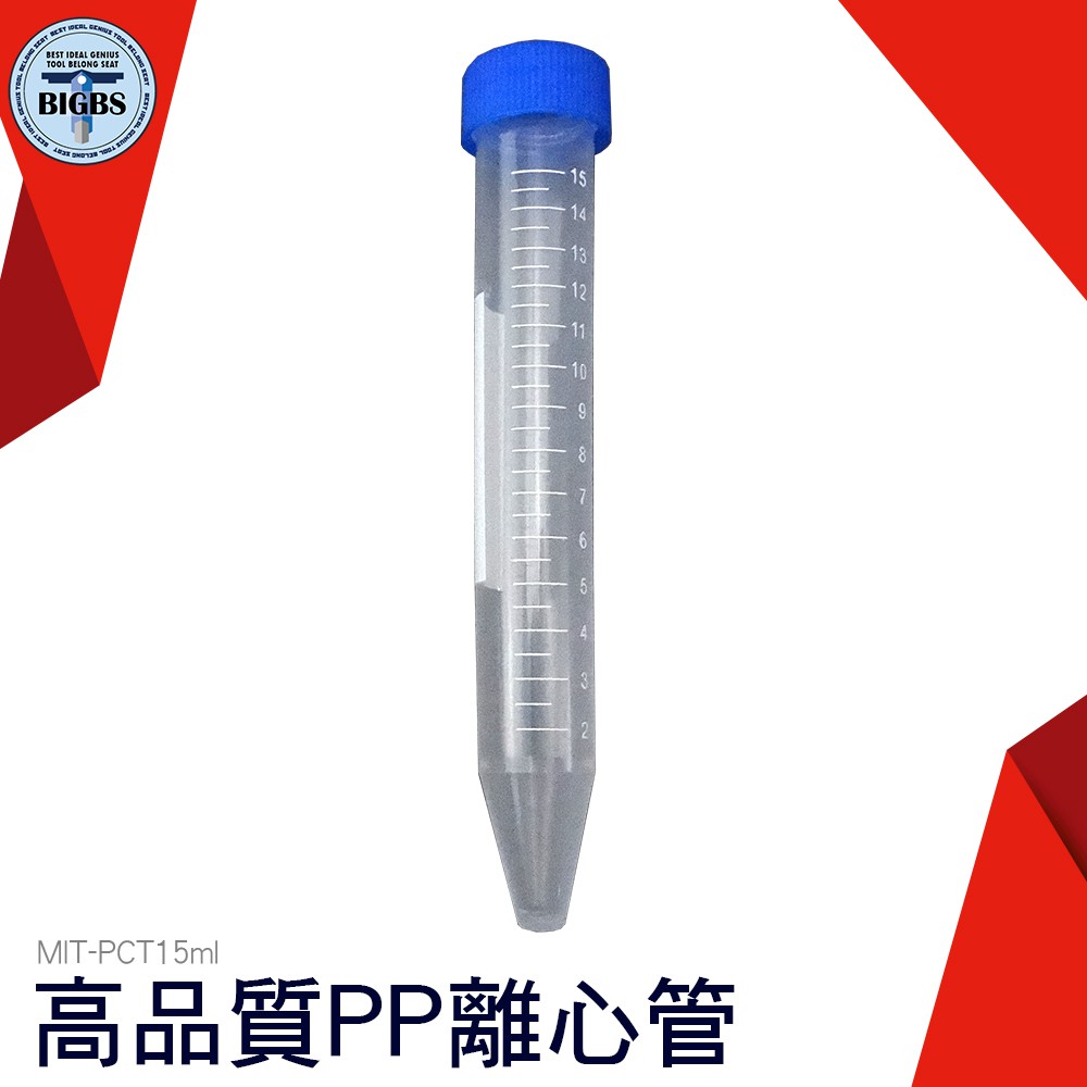 利器五金 高品質PP離心管 塑膠離心管 實驗離心管 15ml PP材質 螺蓋 尖底 單個4元 MIT-PCT15ml | 蝦皮購物