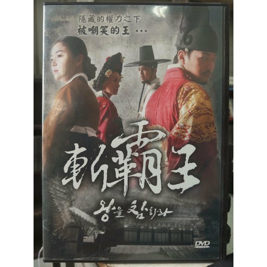 影音大批發-Y02-588-正版DVD-韓片【斬霸王】-安妍政 剛潤 金宰洙 | 蝦皮購物