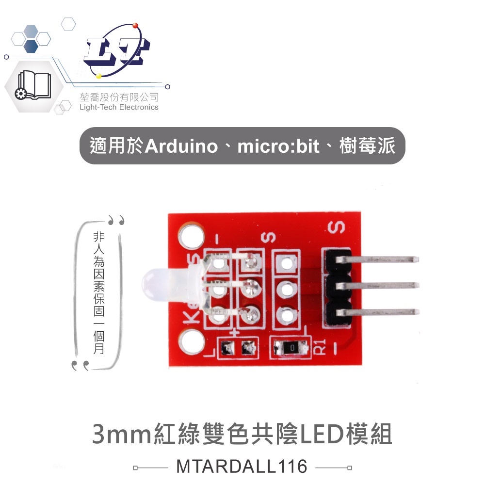 聯騰．3mm 紅綠雙色共陰 LED 模組 支援 Arduino／micro:bit／Raspberry Pi・互動學習 | 蝦皮購物