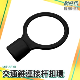 耐好用廠辦用品 8公分大口徑 耐風吹日曬 拉杆黃黑扣環 橫桿扣環 交通錐連桿環 伸縮桿扣環 MIT-ARYB 連桿頭部 | 蝦皮購物