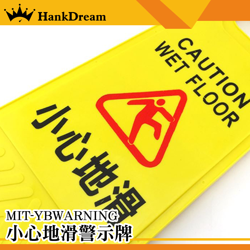 《恆準科技》地面濕滑 告示牌 620*300mm MIT-YBWARNING 標示牌 提示牌 折疊式 | 蝦皮購物