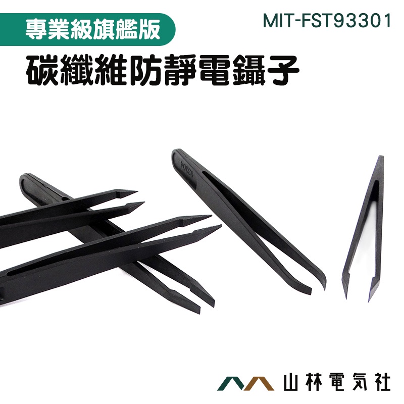 『山林電氣社』防靜電夾子 大平頭 彎頭鑷子 FST93301 彎頭 維修必備 防磁 碳纖維防靜電鑷子 扁頭 | 蝦皮購物