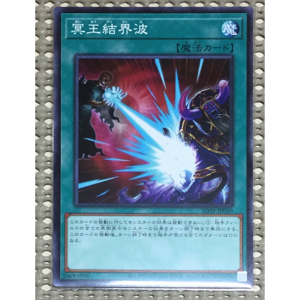 [ 隨緣遊戲王卡 ] SD43-JP030 SD39-JP030 冥王結界波(普卡) | 蝦皮購物