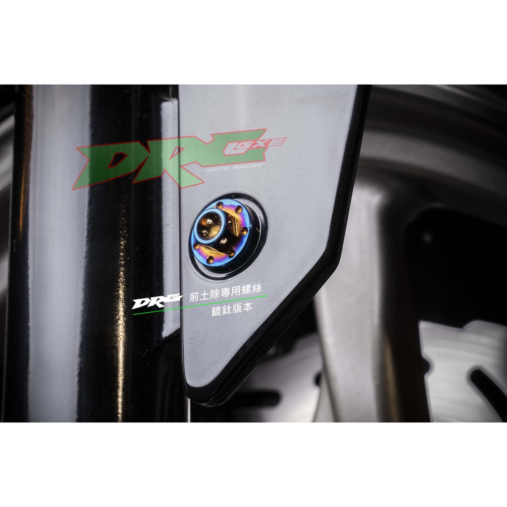 【GXE駿揚車業】DRG MMBCU 專用 前土除螺絲 鍍鈦土除螺絲 白鐵土除螺絲 SYM POSH 鍍鈦白鐵螺絲 | 蝦皮購物